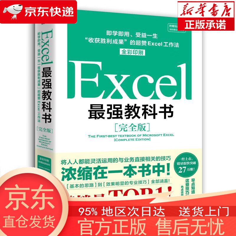 Excel最强教科书（完全版）：即学即用、受益一生“收获胜利成果”的超赞Exce