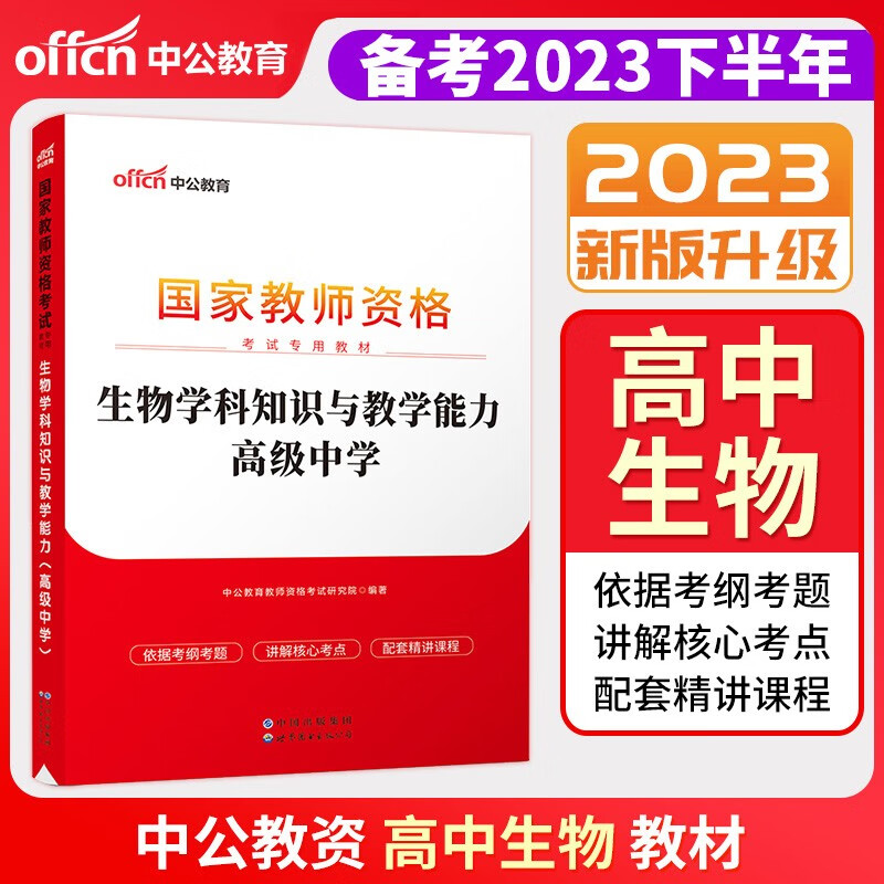 【官方授权】2023中公教资2023教师资格考试教材2023教师资格证考试用书教资高中教材教师资格证考试用书中学教资2023教材 高中教资 生物 教材