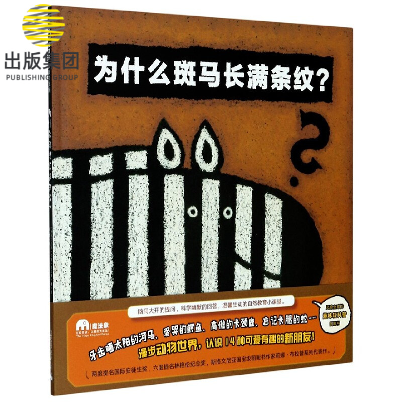 为什么斑马长满条纹(精)