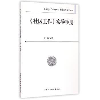 《社区工作》实验手册 唐梅 著