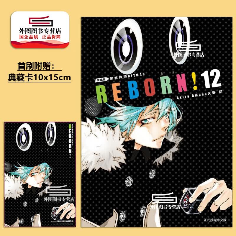 现货【外图台版漫画】家庭教师HITMAN REBORN! 爱藏版12 (首刷附