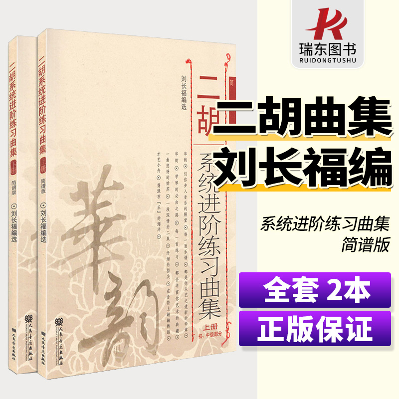 二胡进阶练习曲集刘长福上下册二胡进阶教程初级中级二胡教程材初学者基础教程二胡乐谱曲谱书籍简谱人民