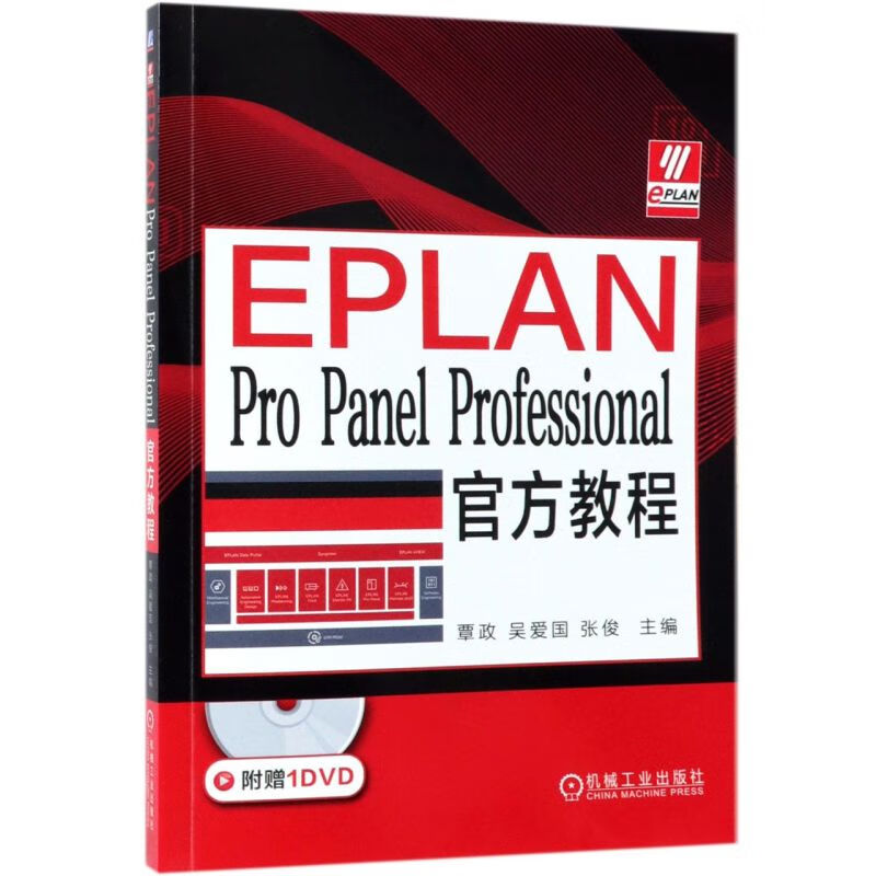 EPLAN Pro Panel Professional官方教程(附光盘)