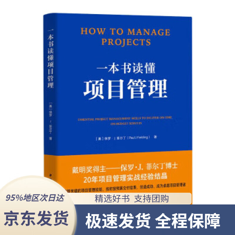 【 京东配送 支持团购】一本书读懂项目管理