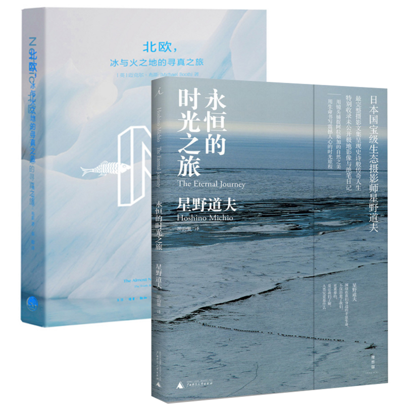 永恒的时光之旅+北欧冰与火之地的寻真之旅（共2册）