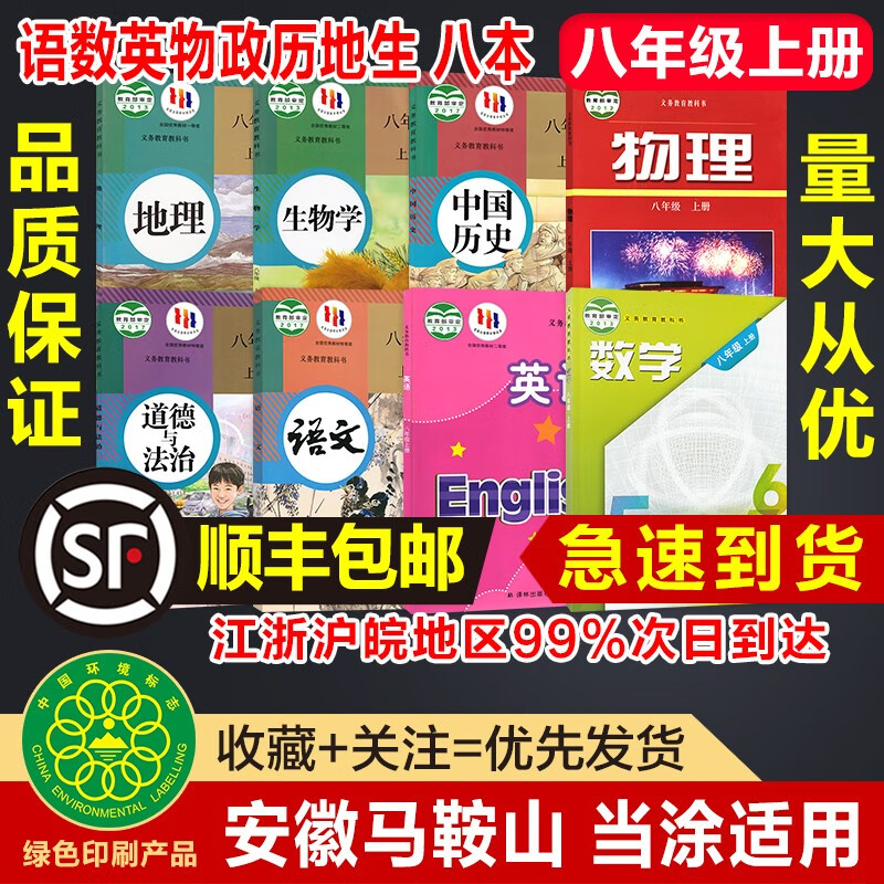 【安徽马鞍山当涂用】2023八8年级上册人教版语文政治历史生物地理沪粤版物理译林版英语沪教版数学全套