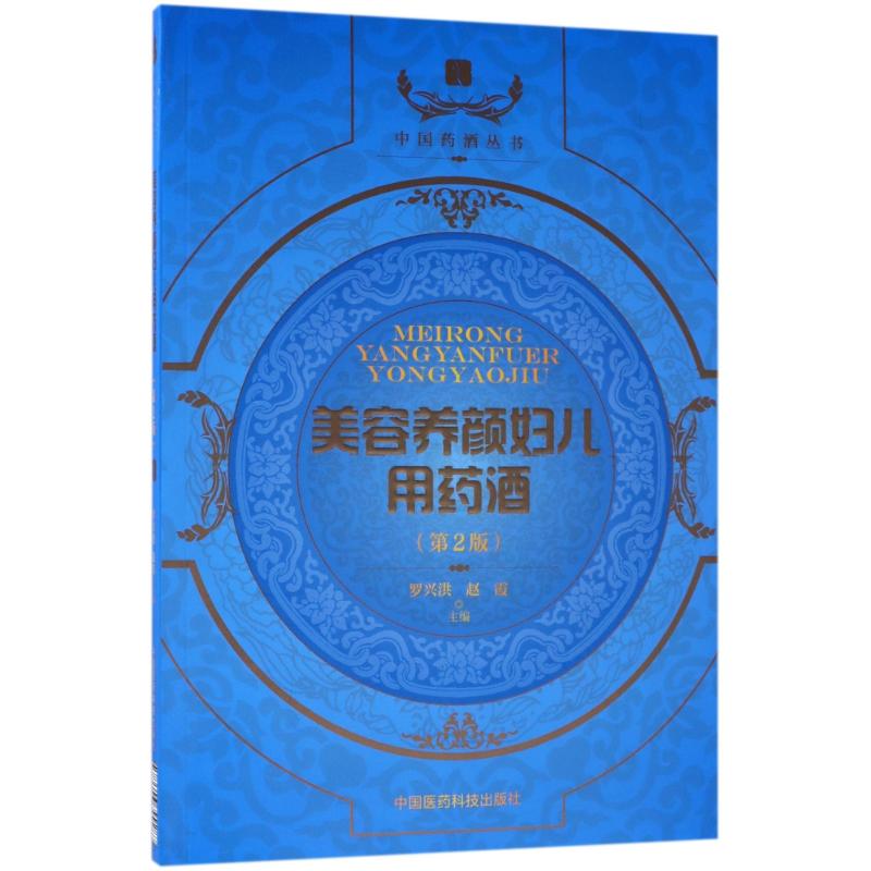 美容养颜及妇科用药酒(第2版)/中国药酒系列丛书 编者:罗兴洪//赵霞 作 书籍