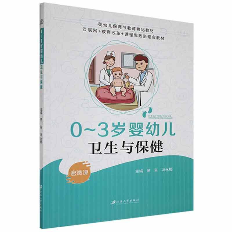 0-3岁婴幼儿卫生与易宵江苏大学出版社9787568416399 家教书籍