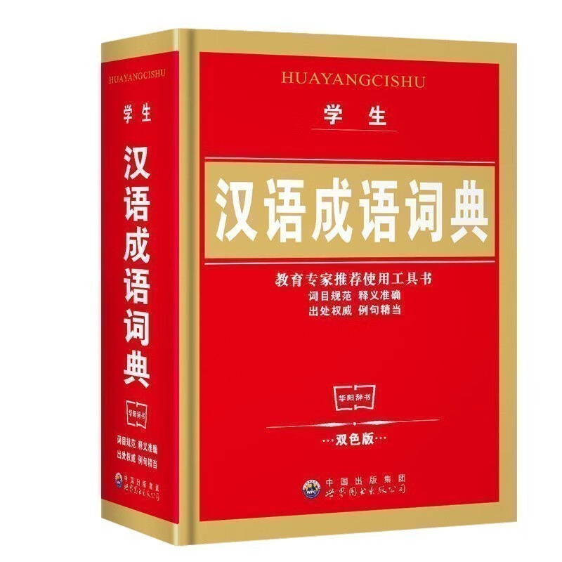 幸书学生汉语成语词典 双色版 精装新版中小学生规范 中小学生工具书