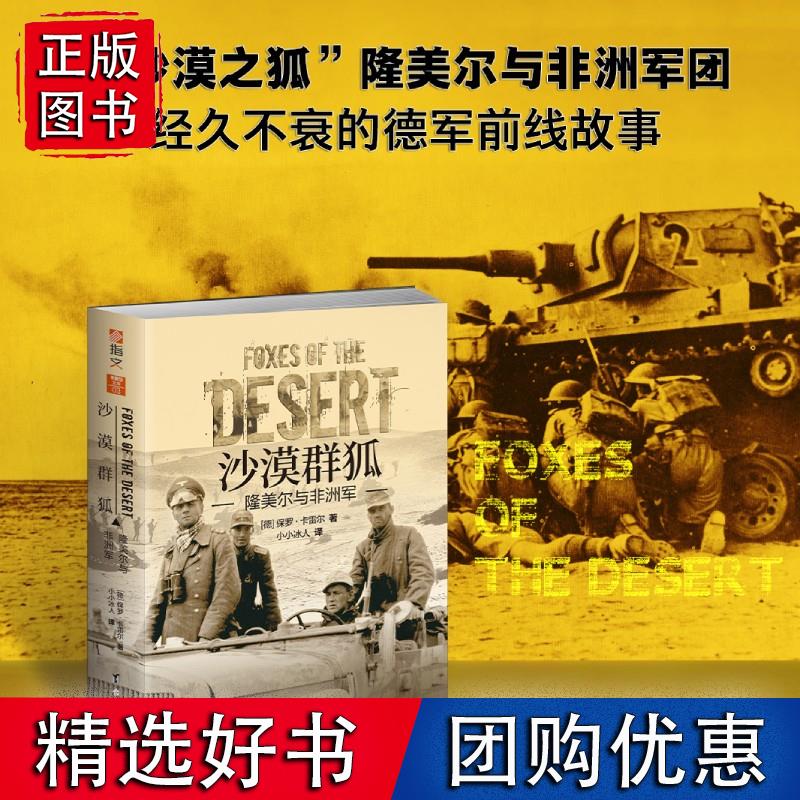 沙漠群狐：隆美尔与非洲军