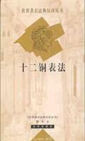 十二铜表法 世界著名法典【书】