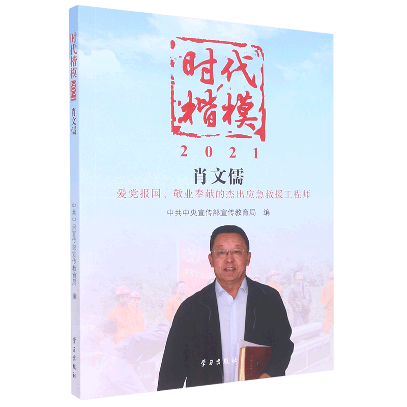 时代楷模(2021肖文儒)