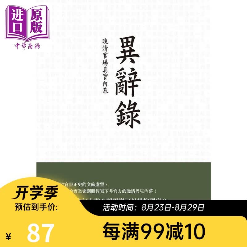 异辞录 晚清官场真实*幕 港台原版 刘体智 蔡登山 新锐文创