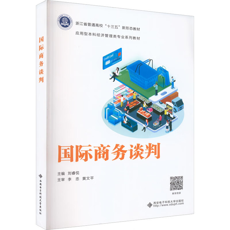 国际商务谈判 主编刘睿伣 978756066