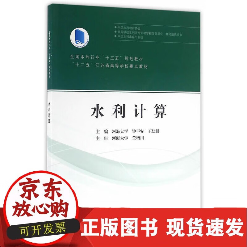书籍 水利计算（ 水利行业“十三五”规划教材 “十二五”江苏省高等学校重点教材） 主编 河海大学 钟