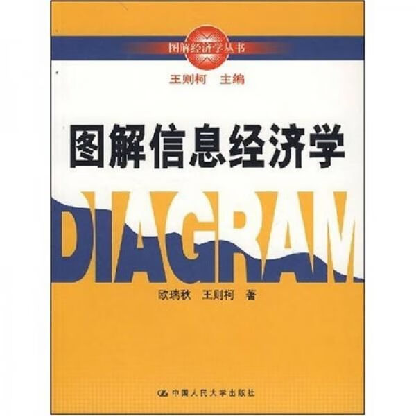 图解信息经济学