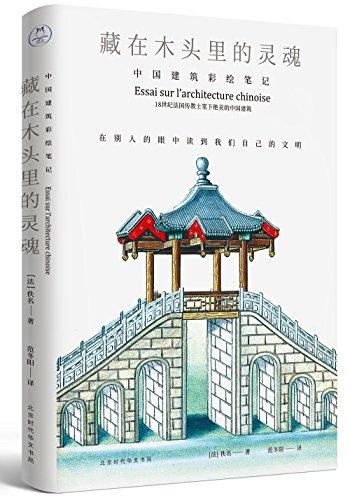 藏在木头里的灵魂:中国建筑彩绘笔记 佚名,范冬阳 北京时代华文书局
