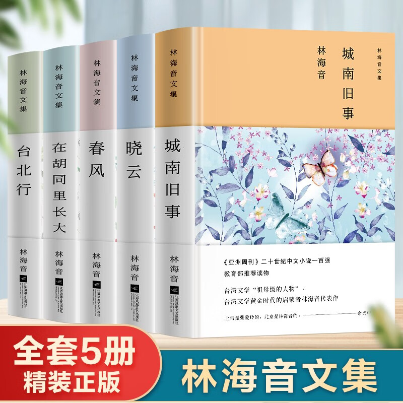 全5册 林海音文集：城南旧事 春风 台北行 晓云 在胡同里长大 短篇小说集文学小说作品集课外书阅读书籍青少年现当代文学书籍 新华