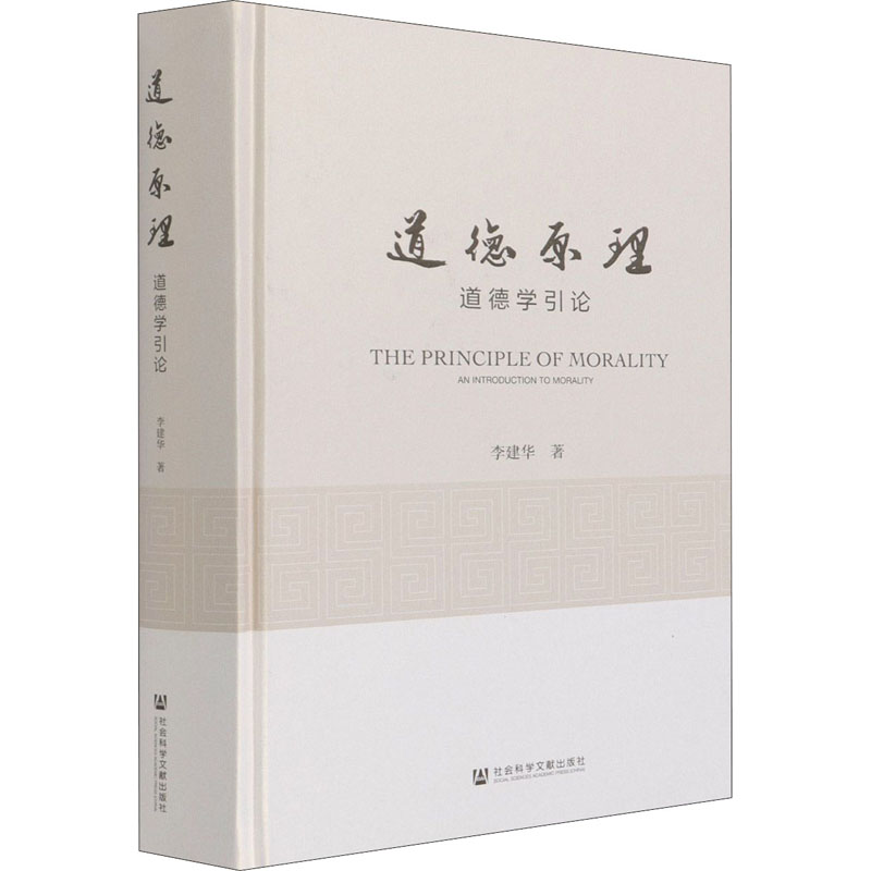 道德原理 道德学引论