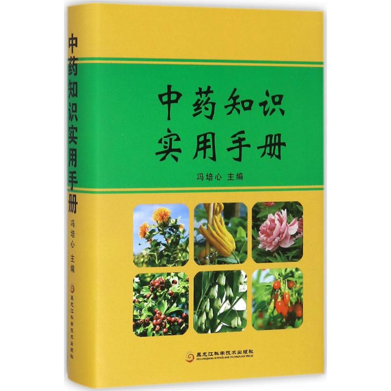 中药知识实用手册