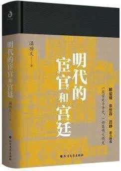 明代的宦官和宫廷 温功义著 北方文艺出版社