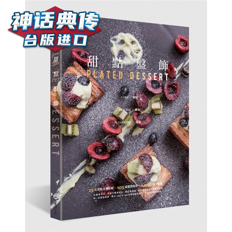 甜点盘饰：蛋糕、慕斯、塔派 麦浩斯书 La Vie编辑部 台 原版 繁体中文版进口书