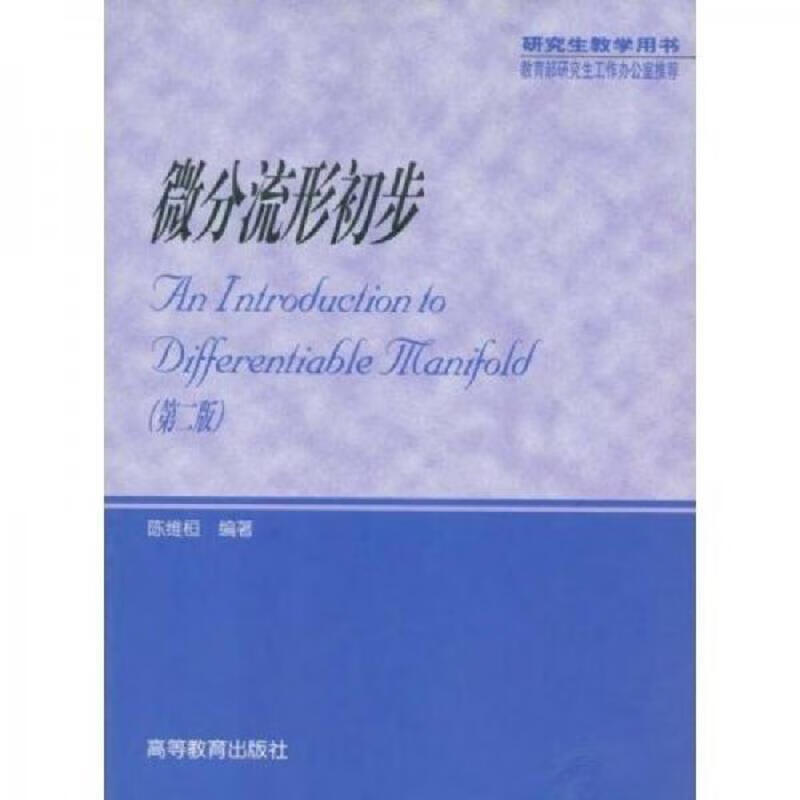 高等教育出版社陈维桓微分流形初步9787040099218