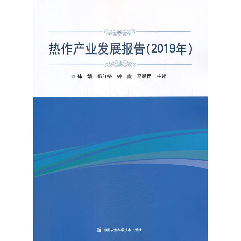 热作产业发展报告（2019年）