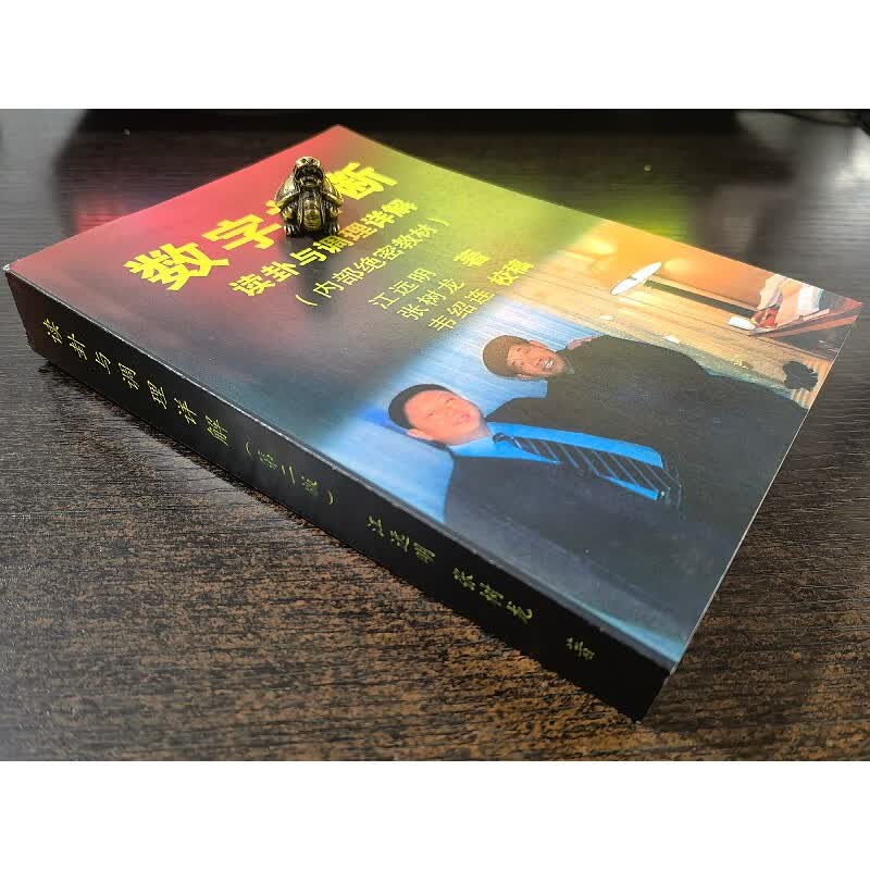 江远明 数字断 读卦与调理详解 32开本 548页 江远明 页 江远明