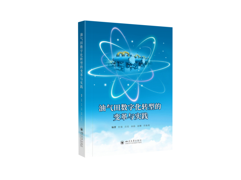 油气田数字化转型的变革与实践