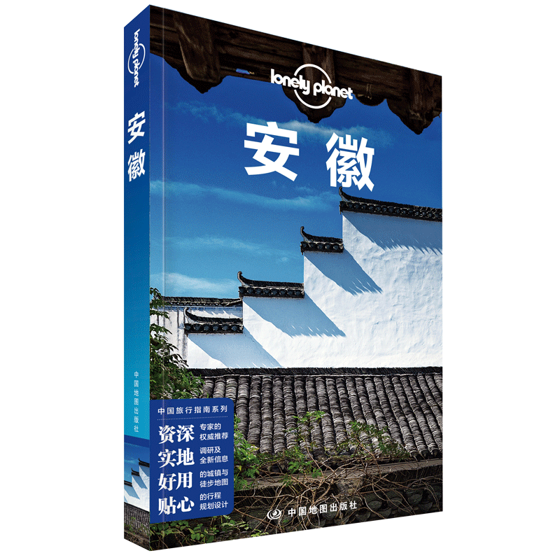 Lonely Planet旅行指南系列-安徽 徽州 黄山 九华山 宏村 歙县 古村落 徽杭古道 桃花源 中国地图出版社