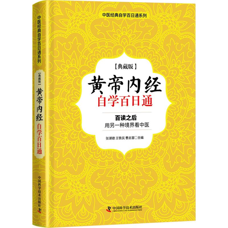《黄帝内经》自学百日通(典藏版)