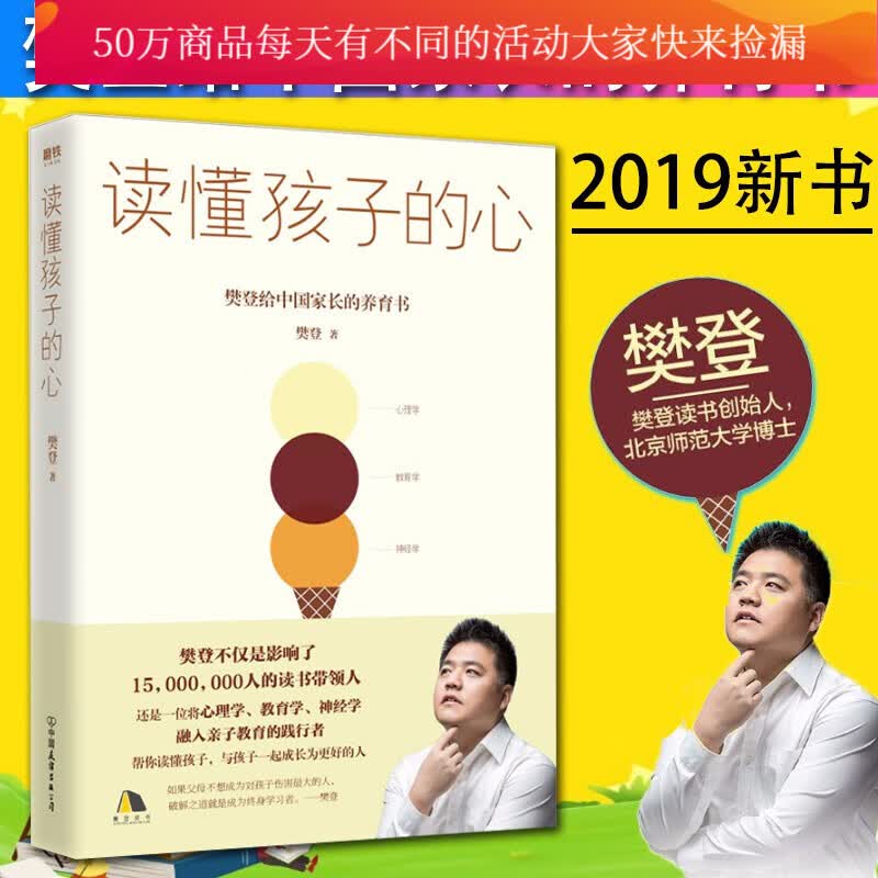 读懂孩子的心：樊登2019年新书 给中国家长的养育书 育儿百科书籍H