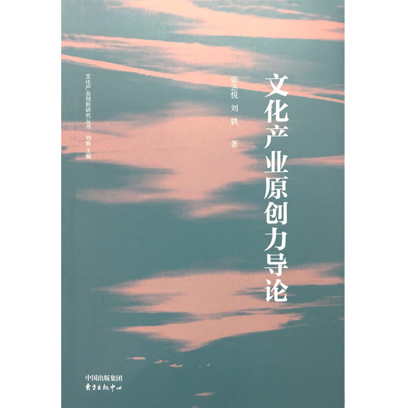 文化产业原创力导论