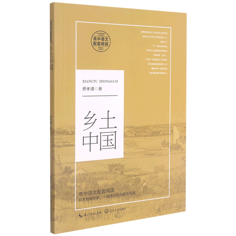乡土中国