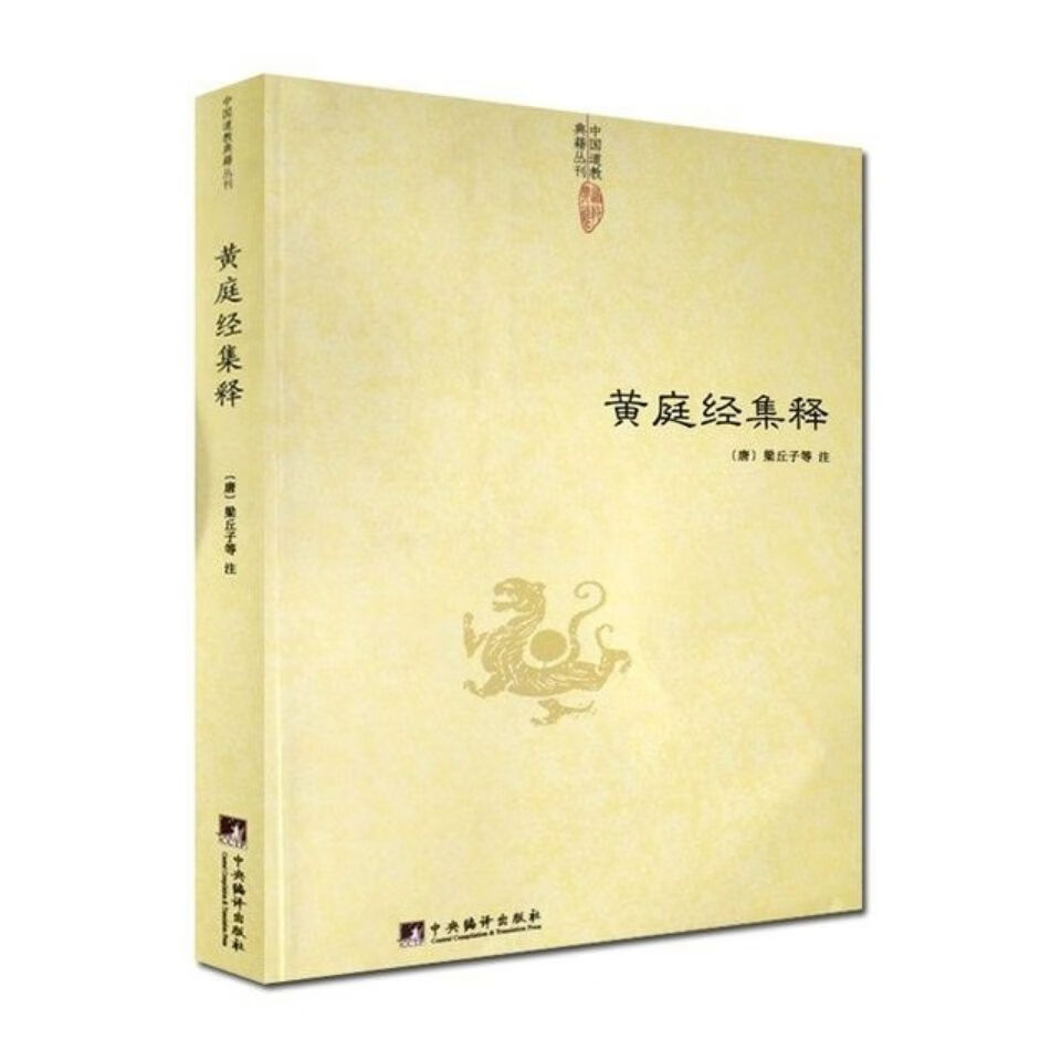 黄庭经集释-中国道教典籍丛刊 太上黄庭内景经注 太上黄庭外景
