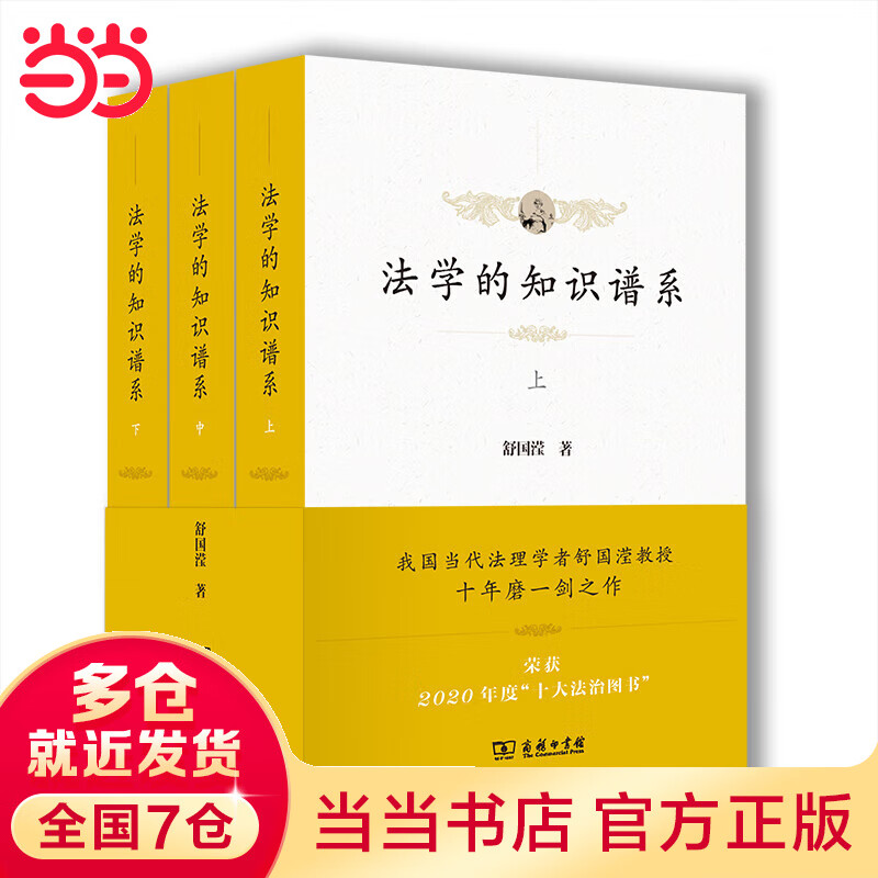 法学的知识谱系(全三册)(平装)