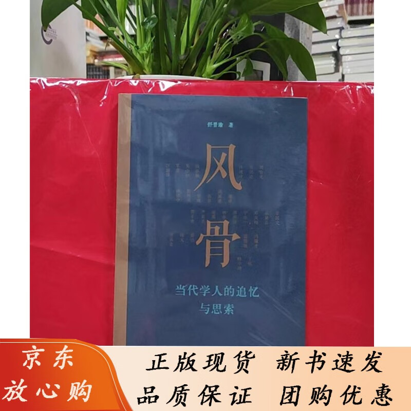 风骨 当代学人的追忆与思索 舒晋瑜 著 2022年版