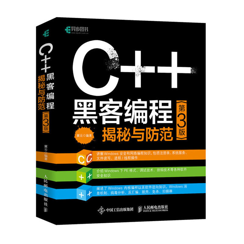 C++ Primer Plus 第6版 中文版(异步图书出品) C++ 黑客编程揭秘与防范 第3版
