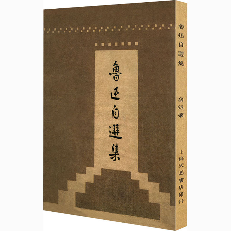 鲁迅自选集 图书