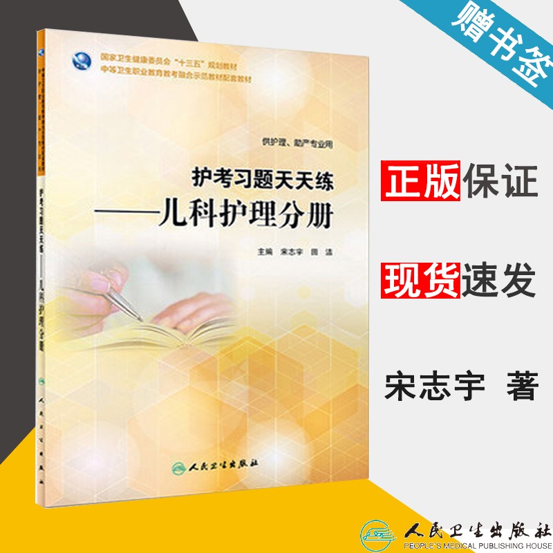 现货 护考习题天天练 儿科护理分册 宋志宇 人民卫生出版社 卫生健康委员会十三五规划教材