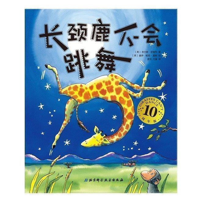 长颈鹿不会跳舞-10周年版【，放心购买】