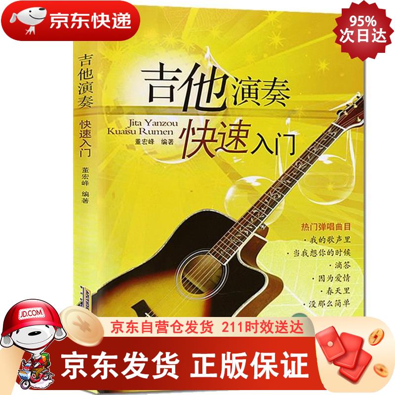 吉他演奏快速入门 安徽文艺出版社 9787539643595
