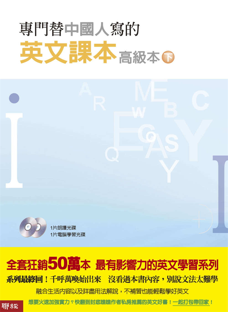 台版 专门替中国人写的课本 高级本下册 二版 文庭澍 联经出版