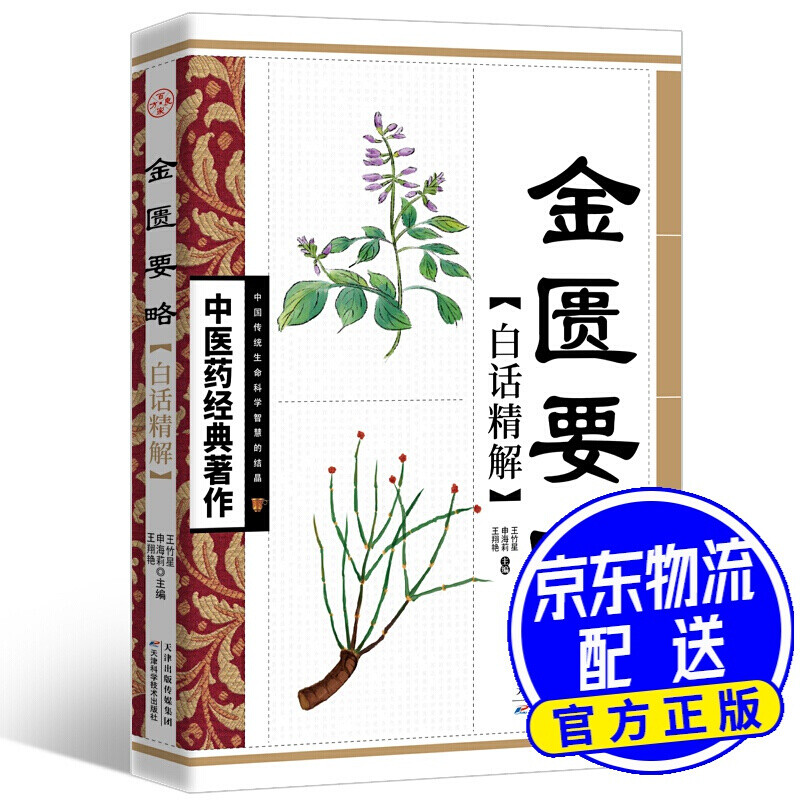 金匮要略白话精解