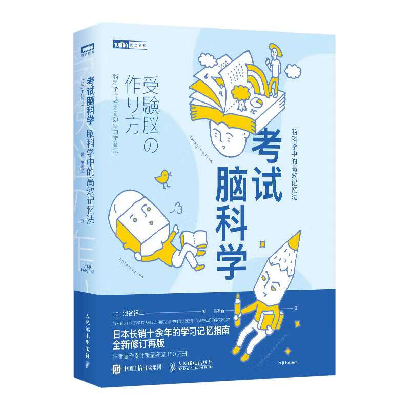 考试脑科学 脑科学中的记忆法 日本长销十余年科学学习记忆书全新修订再版  记忆法
