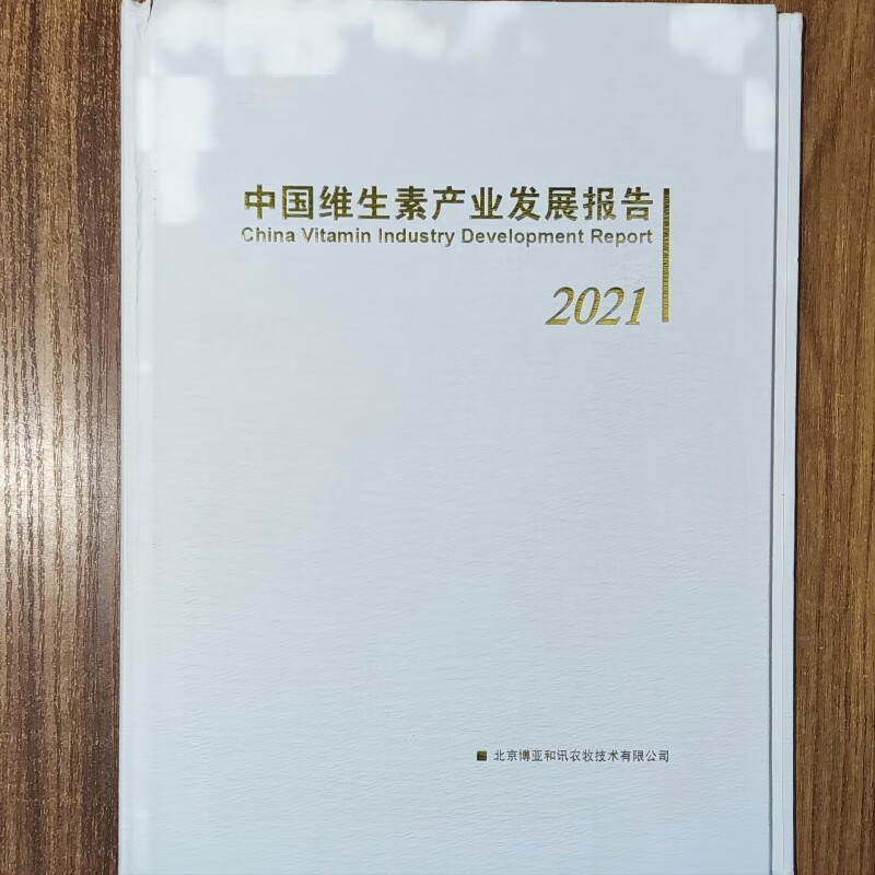 2022年 中国维生素产业发展报告2021