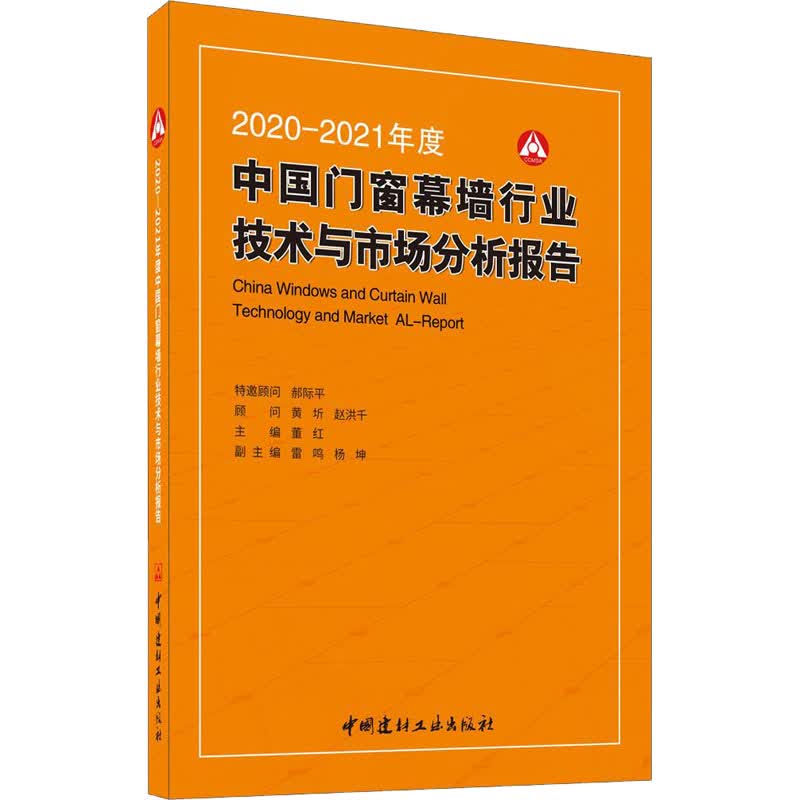2020-2021年度中国门窗幕墙行业技术与市场分析报告 图书