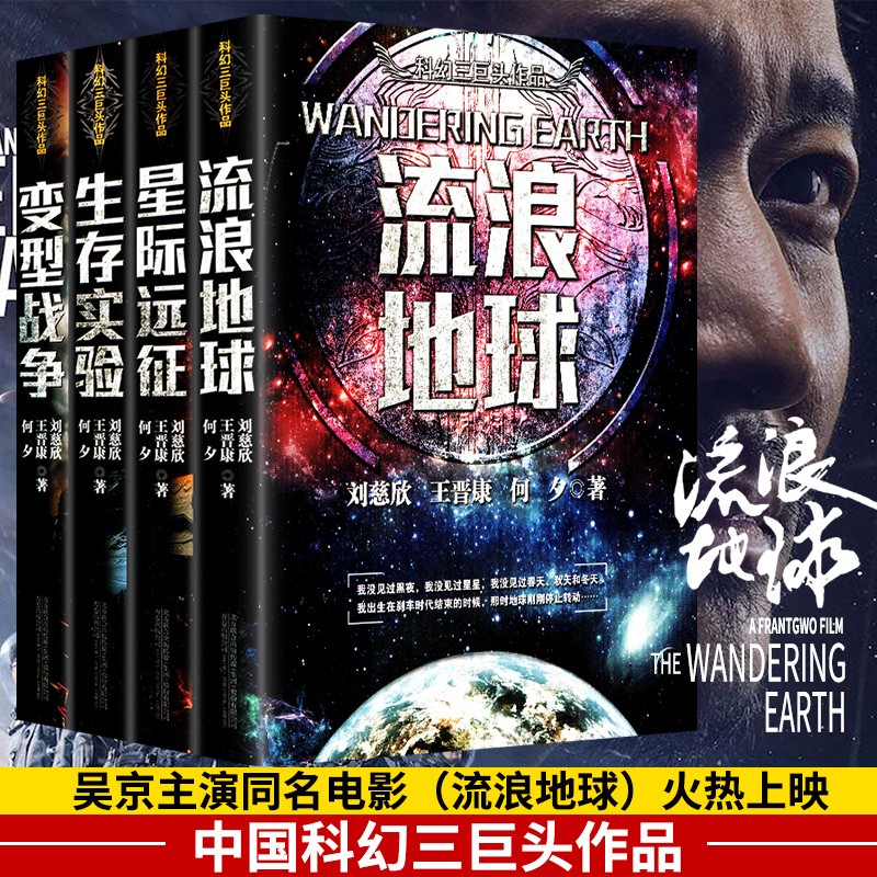 全4册 流浪地球+生存实验+变型战争+星际远征 中国科幻三巨头王晋康何夕刘慈欣科幻小说作品全集书籍