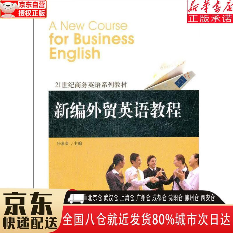 【全新】新编外贸英语教程 任素贞 北京大学出版社